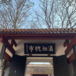Changsha Day Tour Of Yuelu MountainAcademy And Orange Island - The Itinerary: What to Expect