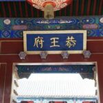Small Group Tour to Prince Gong's Mansion, Confucian Temple, Imperial College - What Makes This Tour Stand Out?