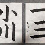 Calligraphy and Tokyo Great Buddha, Botanical garden, art museum - Who Will Love This Tour?