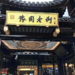 Shanghai: Yu Garden Adult Ticket - 09:00 & 12:30 [Option] - Practical Advice for Visitors