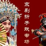 Beijing Tianleyuan Peking Opera Discount Tickets - Why This Tour is a Strong Choice
