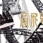 From Tokyo: Fuji-Q Highland Amusement Park Private Day Tour - Introduction: What This Tour Offers