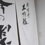 Fukui : Tanabe Shuzo Sake Brewery Tour and Tasting - What To Expect on the Tour