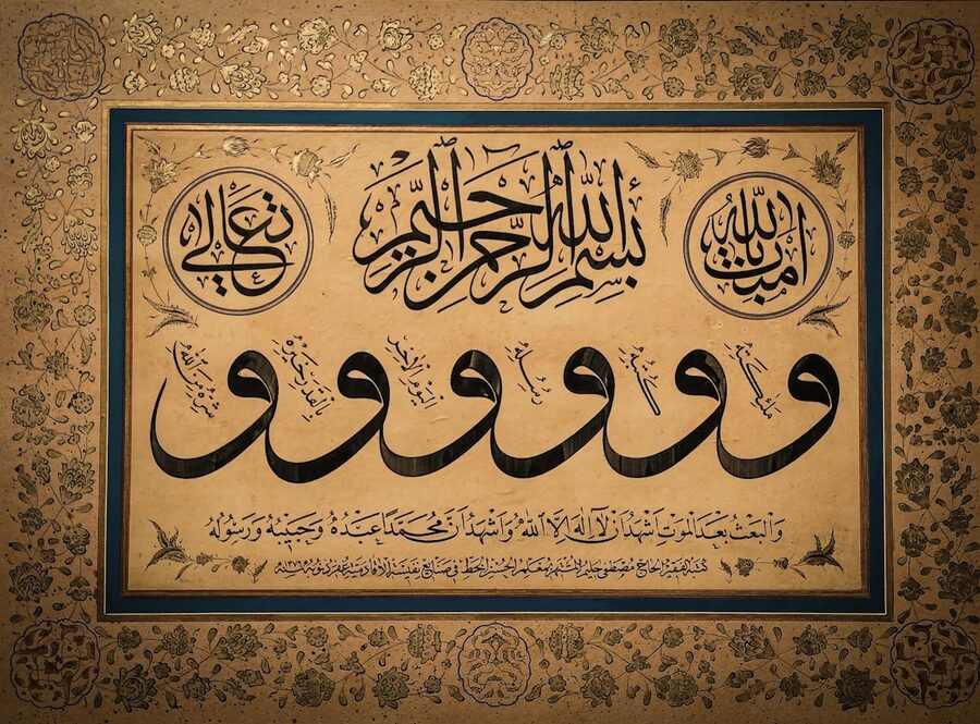 Islamic calligraphy artwork with ornate floral border